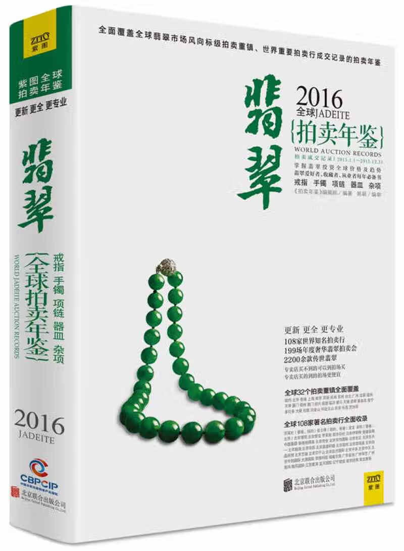 拍卖年鉴 2016年全球翡翠拍卖年鉴【好书】