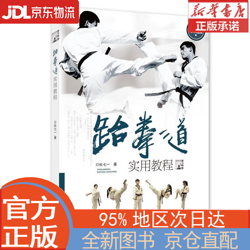 【全新畅销书籍】跆拳道实用教程 杜七一 湖北科学技术出版社