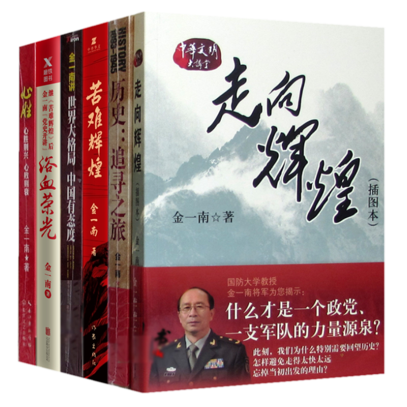 金一南作品【套装6册】走向辉煌+苦难辉煌+浴血荣光+心胜则兴心败则衰+世界大格局中国有态度