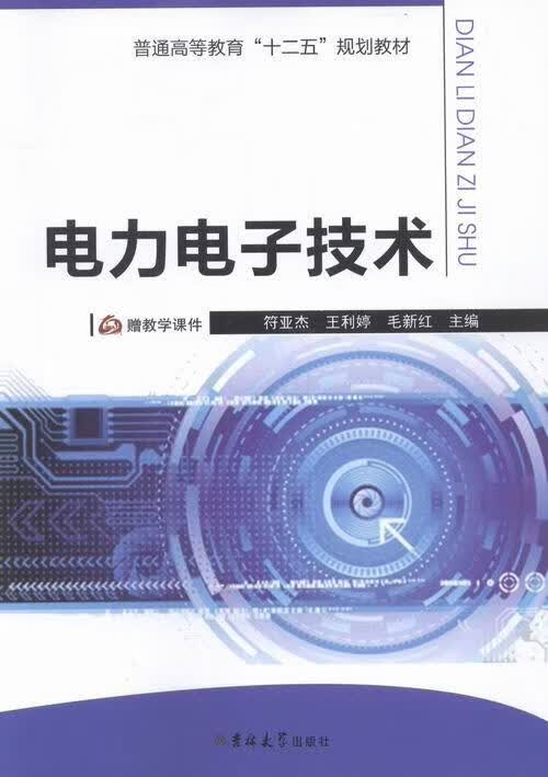 电力电子技术