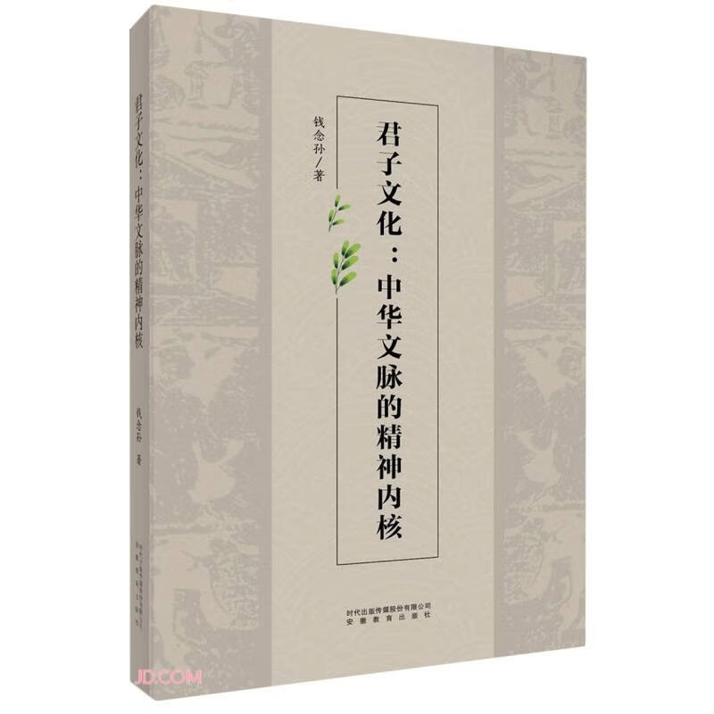 君子文化--中华文脉的精神内核