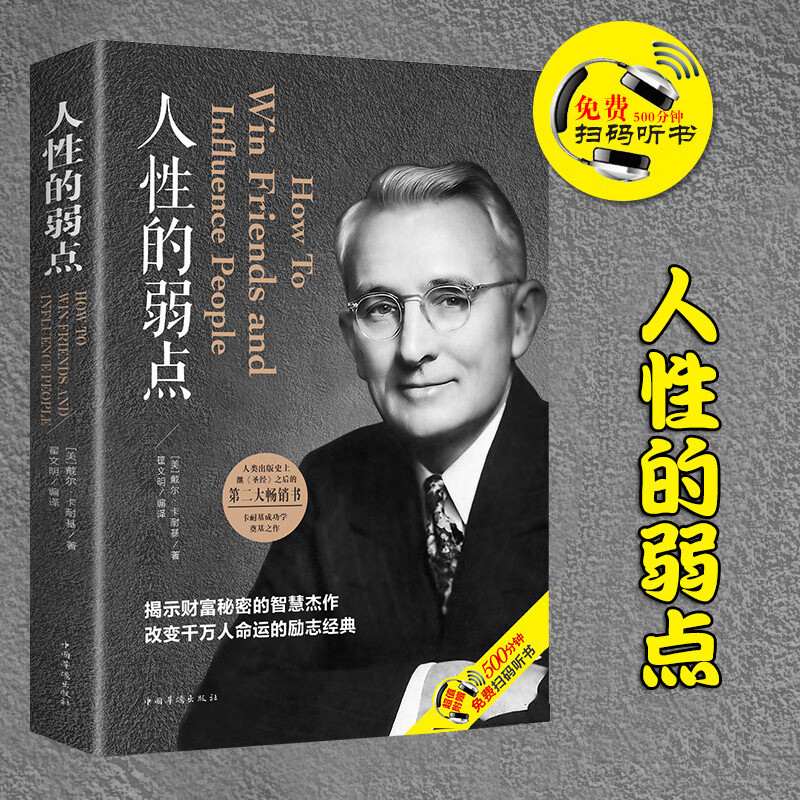 人性的弱点卡耐基抖音书籍人生*读的成功书籍卡内基珍藏版著优点人心的弱点热门励志全集书成功书籍书排 功书籍书排