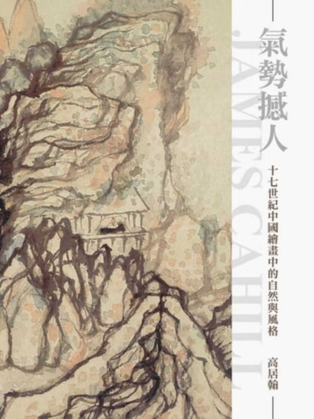 预售 原版进口书 高居翰气势撼人：十七世纪中绘画中的自然与风格（再版）