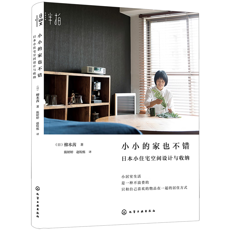 小小的家也不错(日本小住宅空间设计与收纳)