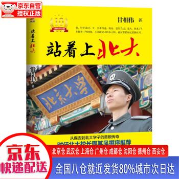 【现货】站着上北大（10周年纪念版）