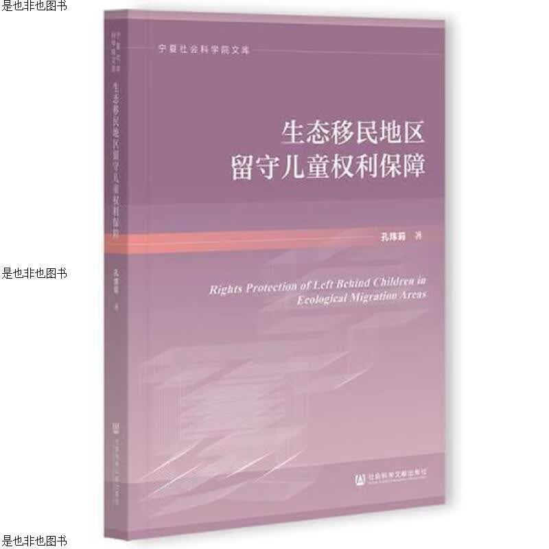 生态移民地区留守儿童权利保障