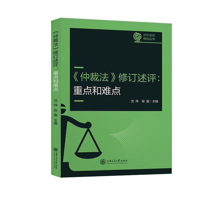 现货速发 《仲裁法》修订述评:和难点9787313283719 上海交通大学出版社RT