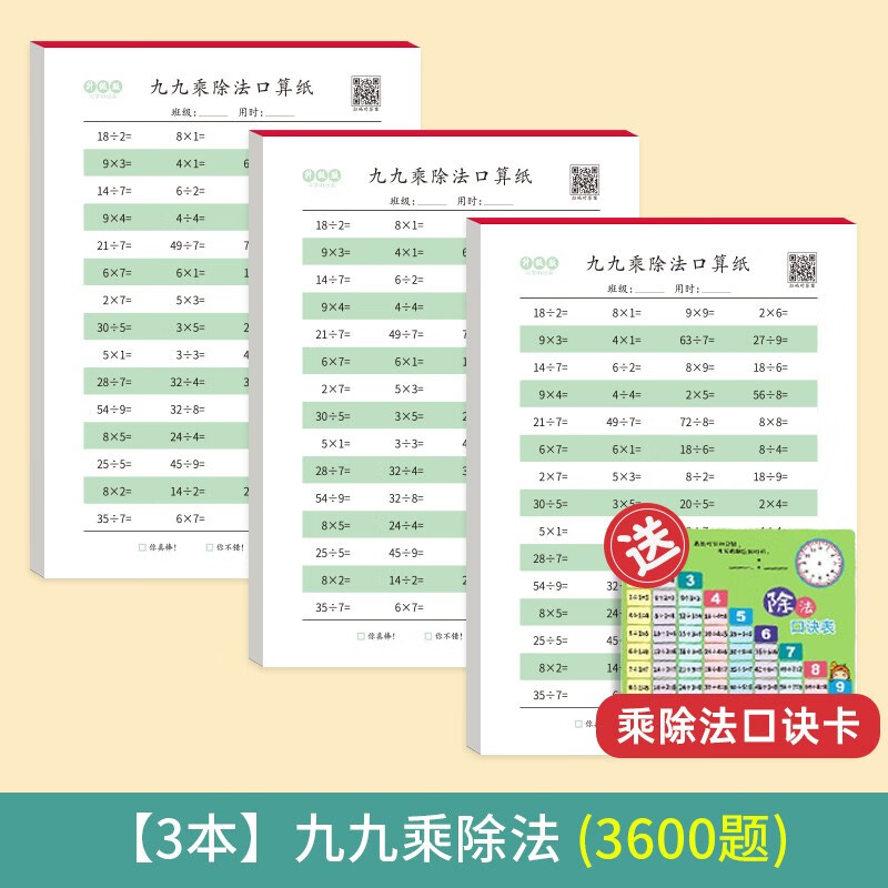 【1-3年级】二年级口算题天天练表内乘法除法99九九乘除法口算题练习本小学口算天天练乘法口诀练习题一二三年级上册下册数学思维训练计算题强化同步乘法除法专项练习纸暑假作业 【3本】乘除法（送口诀卡）