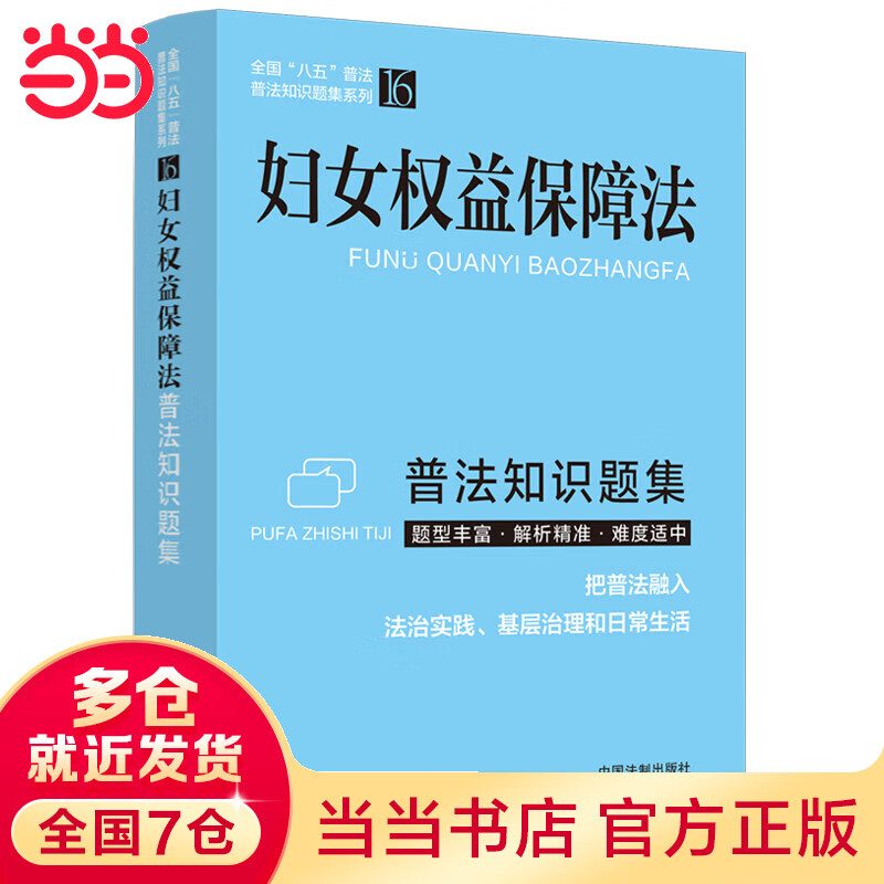 妇女权益保障法普法知识题集