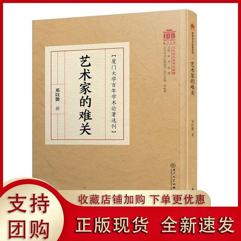艺术家的难关/百年学术论著选刊