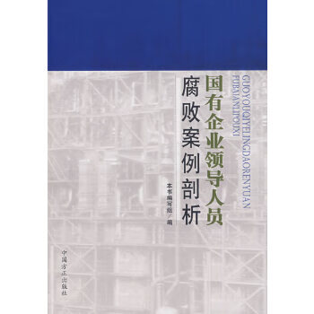 现货国有企业领导人员腐败案例剖析