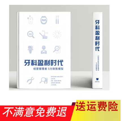 牙科盈利时代—经营管理者5力致胜模型 深红色 原版铜版纸