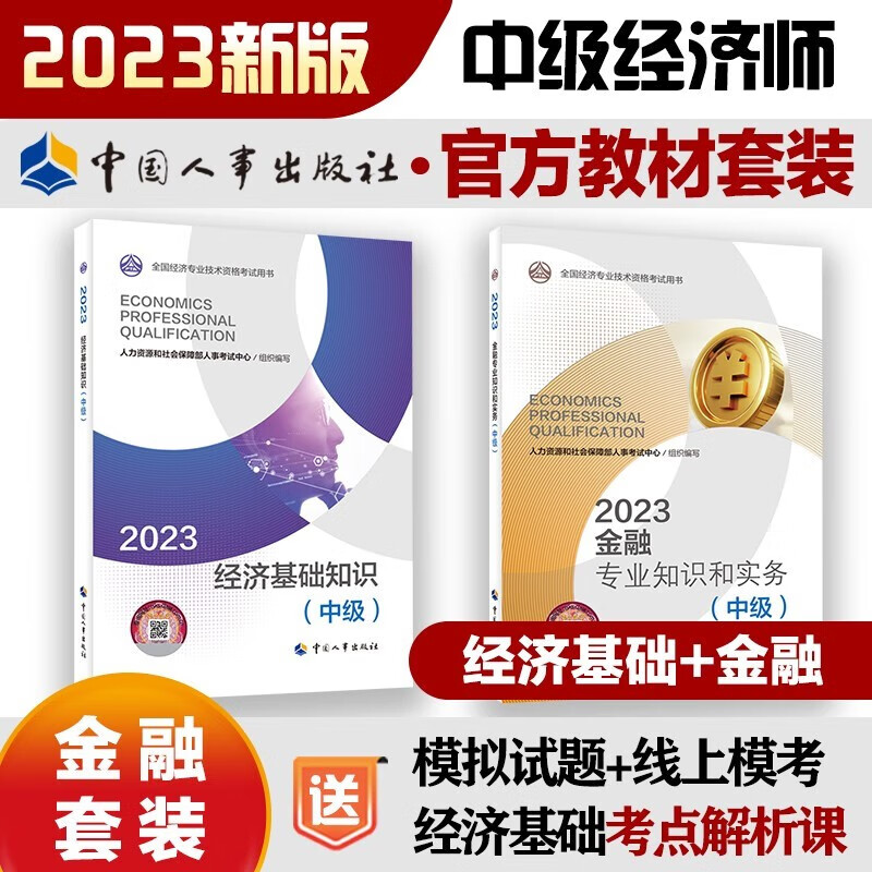 现货2023年全国经济专业技术资格考试教材用书 中级经济师2023教材 中级经济师考试教材 金融专业 经济基础知识 金融专业知识和实务 全套2本