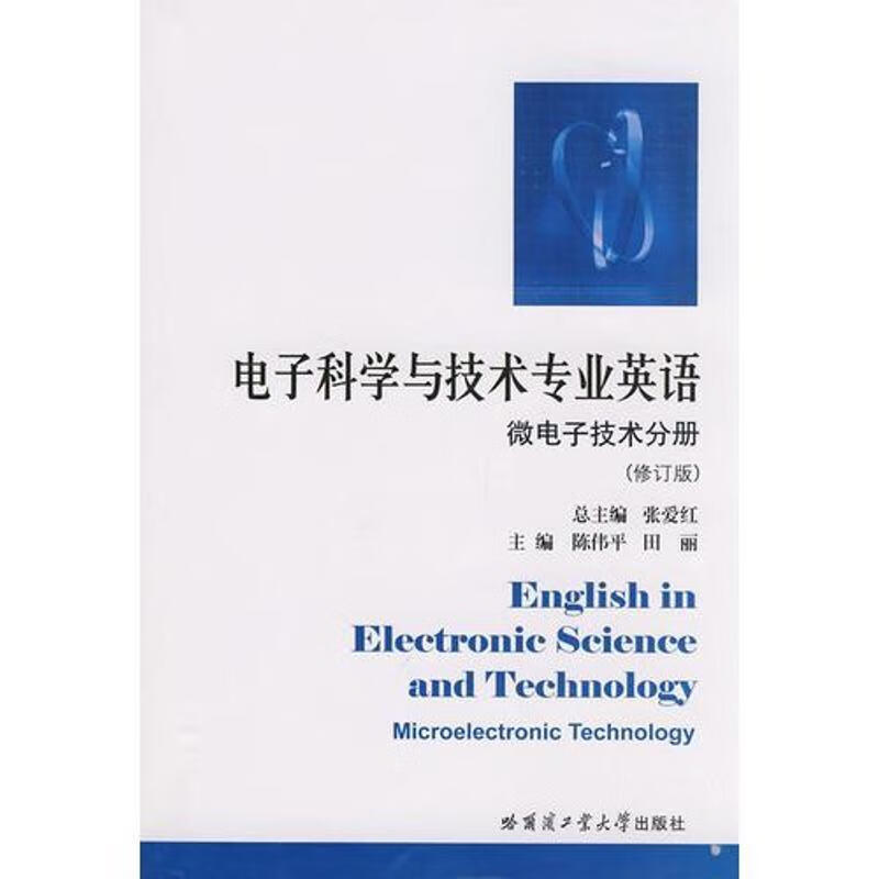 电子科学与技术专业英语:光电信息技术分册修订版