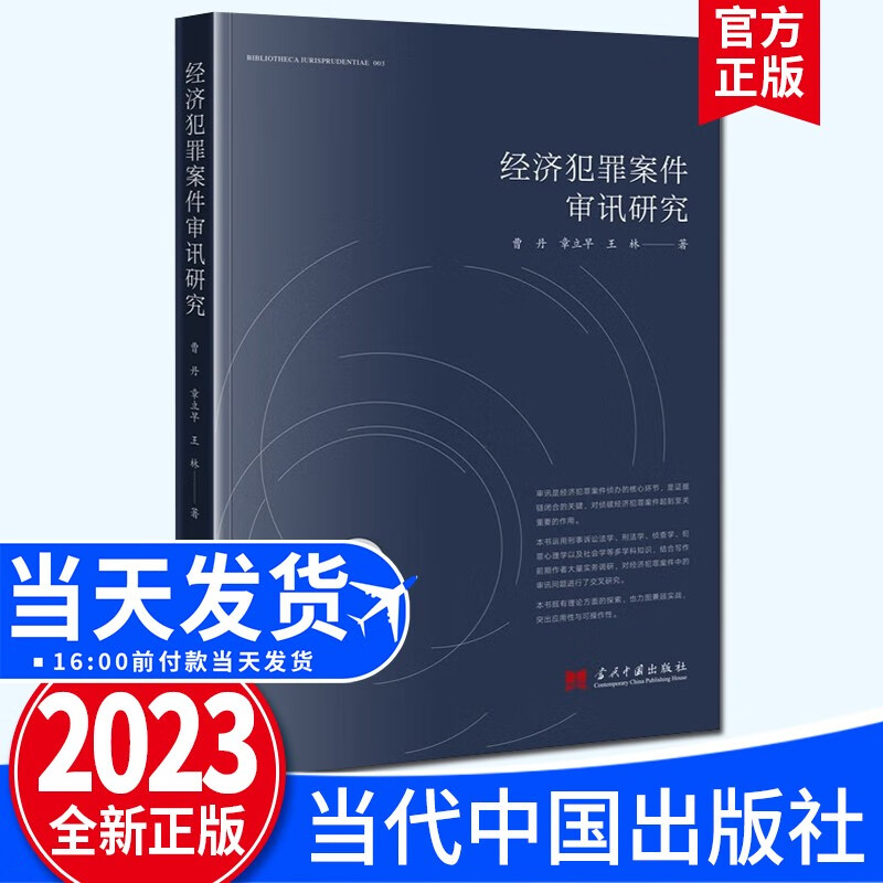 经济犯罪案件审讯研究（2023新版） 当代中国出版社 探索理论兼顾实战法律实用书籍