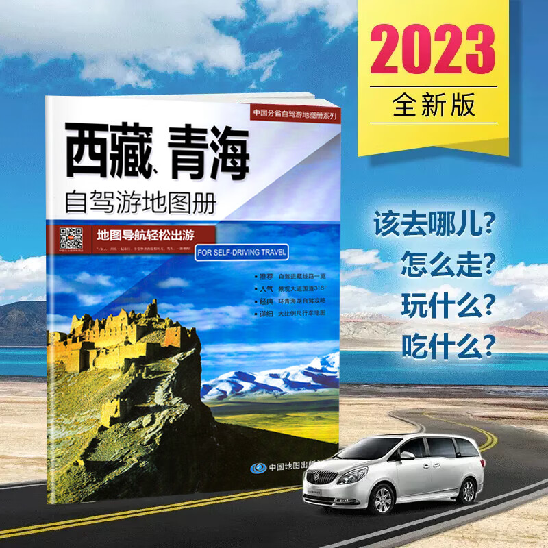 【2023新版】全国自驾旅游地图20册 各省景点旅游地图 中国景点自助游攻略旅行线路图 【2023】西藏 青海自驾游地图册