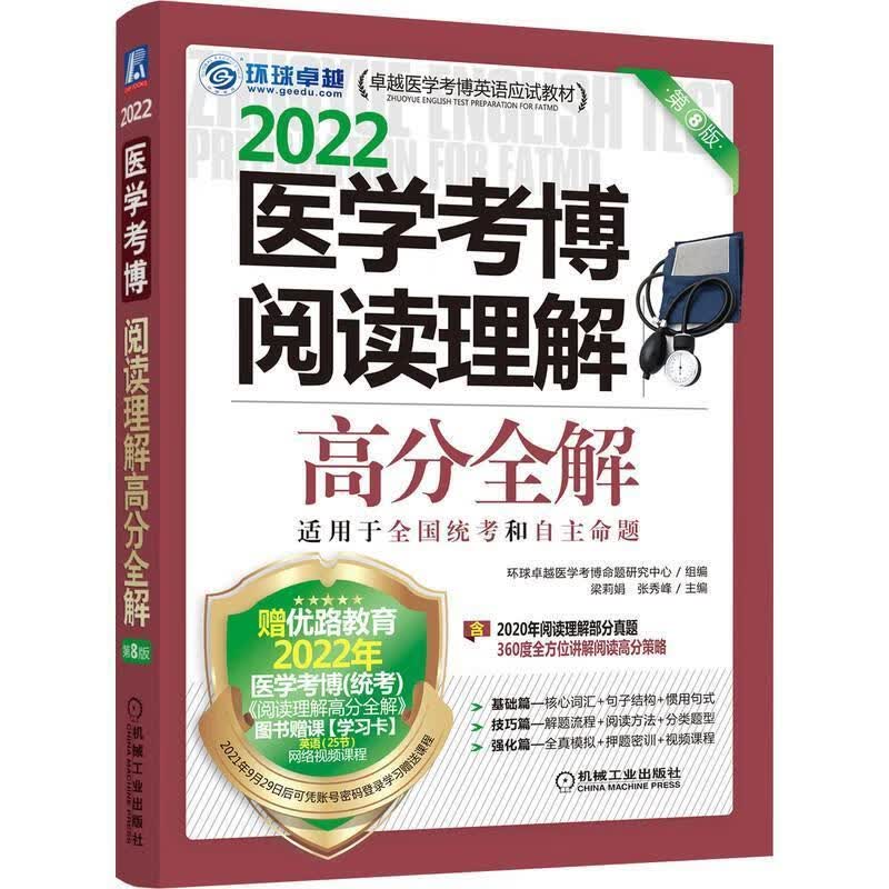 22医学考博阅读理解高分全解(适用于全国统考和自主命题第8版医学考博英语应试教材)梁莉娟机械工业出版