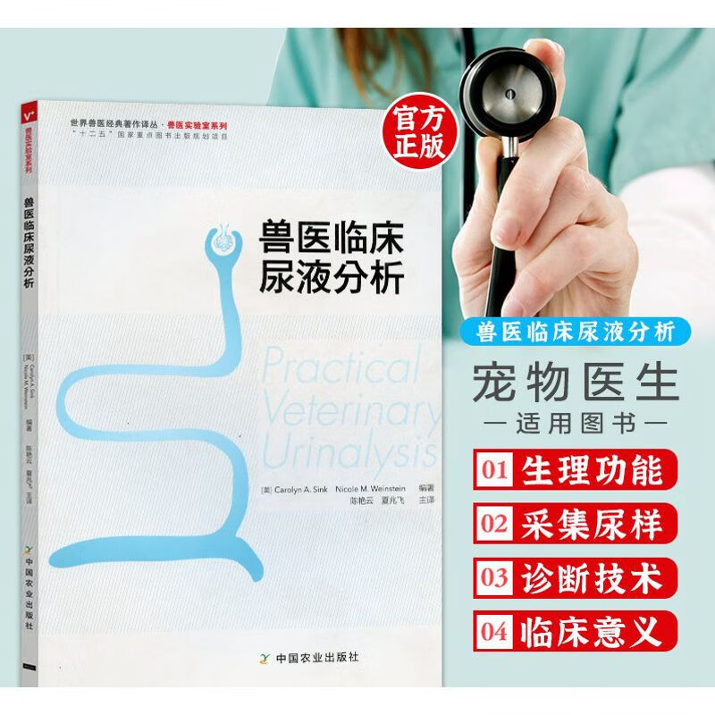 兽医临床尿液分析 陈艳云 夏兆飞主译 犬猫临床尿液检验 小动物临床检查尿液分析