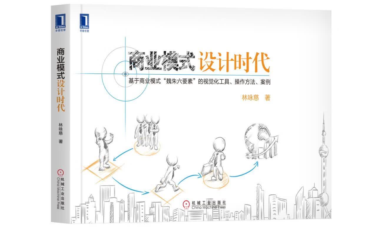 商业模式设计时代 林咏慈 机械工业出版社