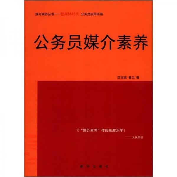 公务员媒介素养