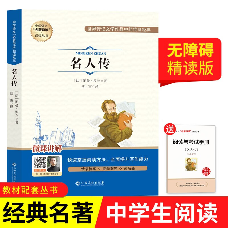 名人传/中学语文名著导读阅读丛书