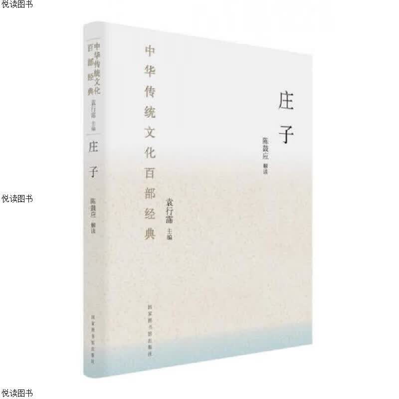 中华传统文化百部经典：庄子
