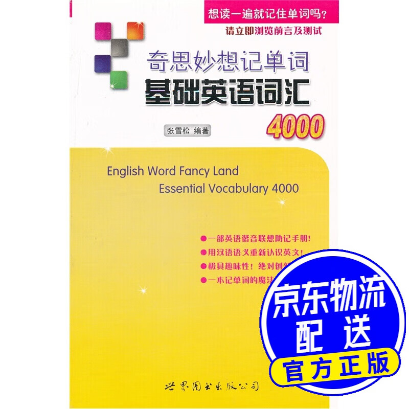 奇思妙想记单词基础英语词汇4000