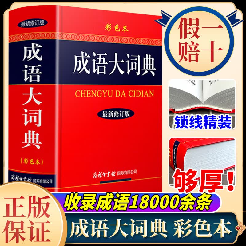 彩色本成语大词典修订版词语字典成语大词典初中高中生中华汉