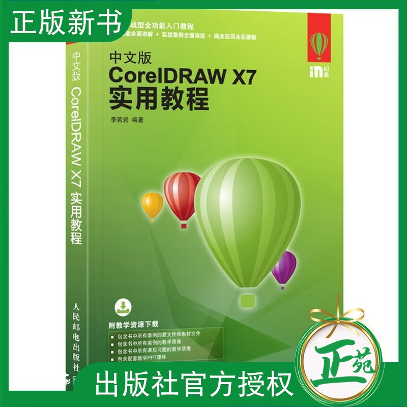 中文版CorelDRAW X7实用教程 软件书籍 cdrx7视频教程 CDR平面设计教程 cdr书籍 X7自学教程 cdr x7教程书籍 人民邮电出版