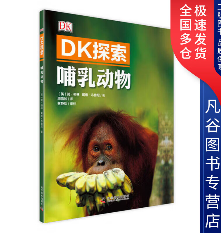 【书】DK探索 哺乳动物