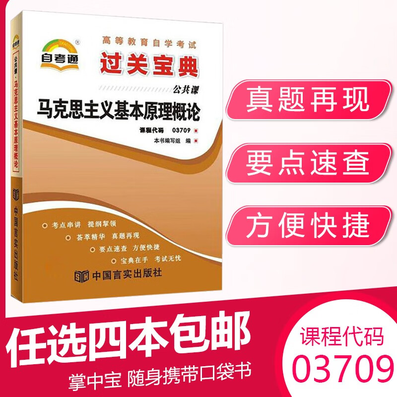 自考通过关宝典 03709马克思主义基本原理概论小册子 3709自学考试 自考真题