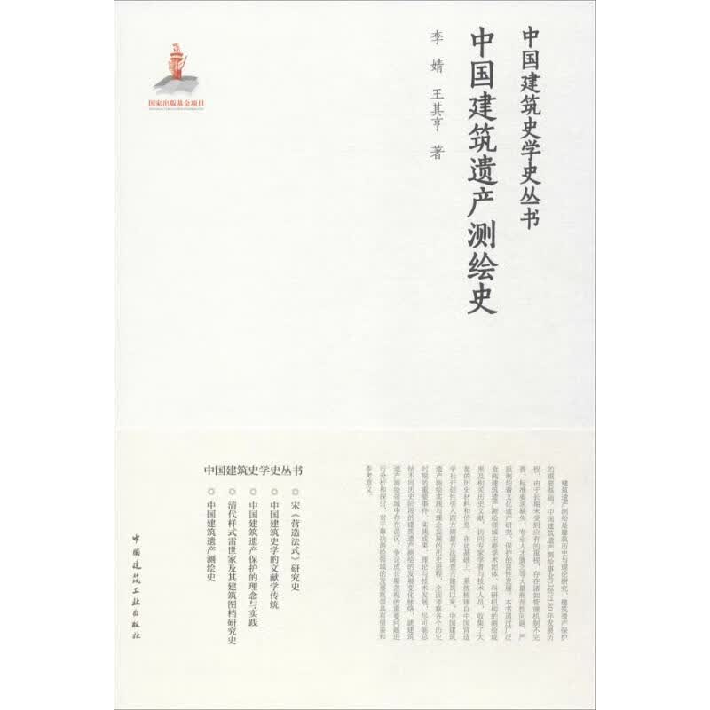 中国建筑遗产测绘史