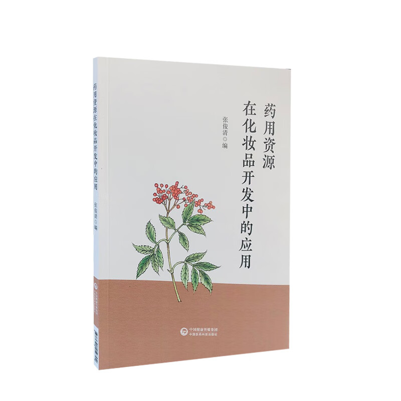 药用资源在化妆品开发中的应用