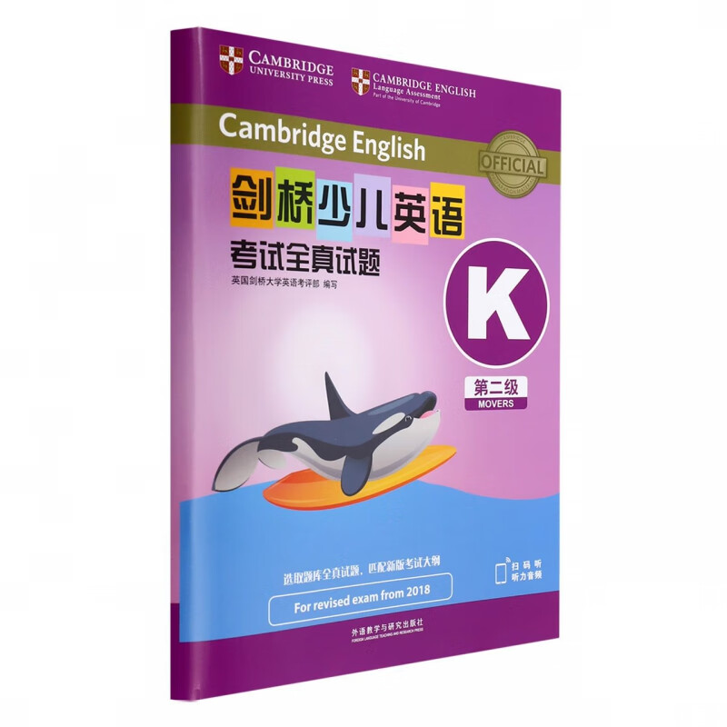 剑桥少儿英语考试全真试题第二级K(扫码听音频) 英国剑桥大学考试委员会外语考试部编写