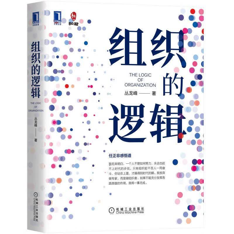 组织的逻辑 丛龙峰著