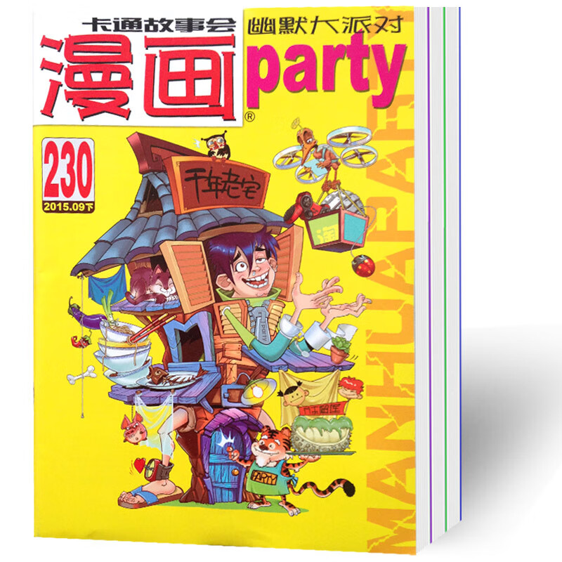 漫画派对party杂志2015年226-228230231期共5本打包搞笑幽默