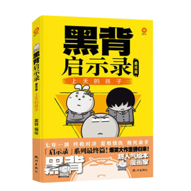 黑背启示录【终篇】黑背著本作更侧重于“黑背”这位北漂漫画家在通往梦想之路上的跌跌撞撞百折不挠