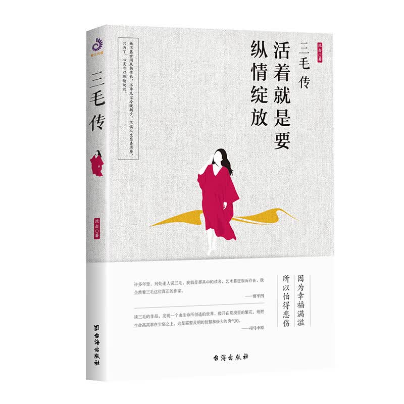 三毛传：活着就是要纵情绽放 三毛作品 沈念著 散文随笔 女性成功励志 现代小说情感阅读书籍 无颜色 无规格