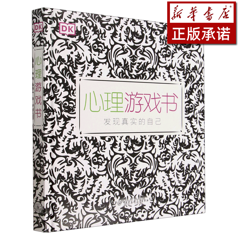 DK心理游戏书(发现真实的自己)(精)