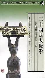 二十四式太极拳 国家体育总局