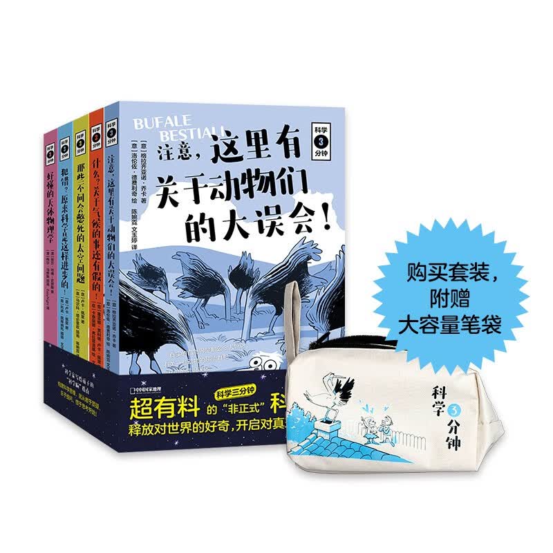 科学3分钟（全5册）（超有料的非正式科学课，释放对世界的好奇，开启对真理的追求！）