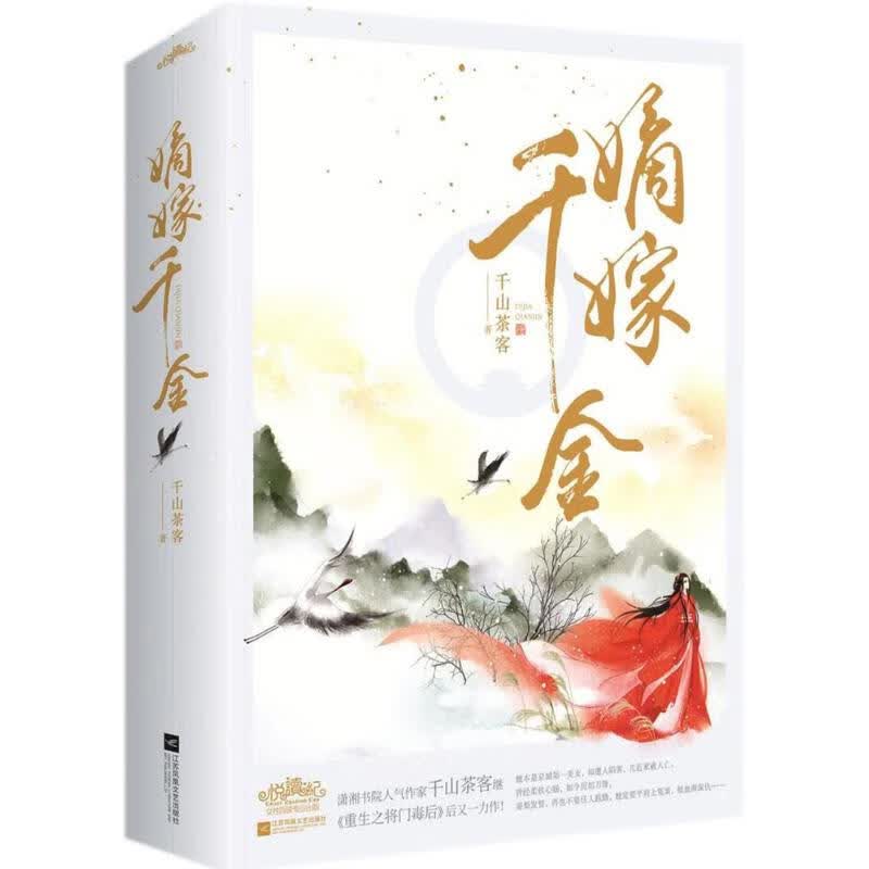 嫡嫁千金 江苏凤凰文艺出版社 9787559420381