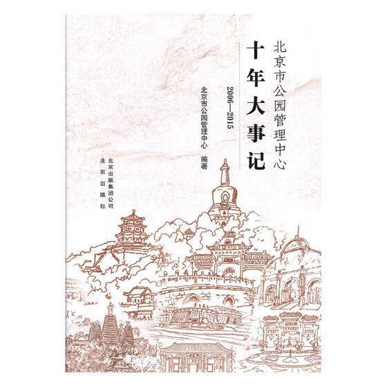 北京市公园管理中心十年大事记：2006-2015  北京市公园管理中心  北京出版社  旅游/地图