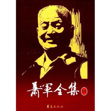 萧军全集 萧耘 主编,王建中 主编【书】