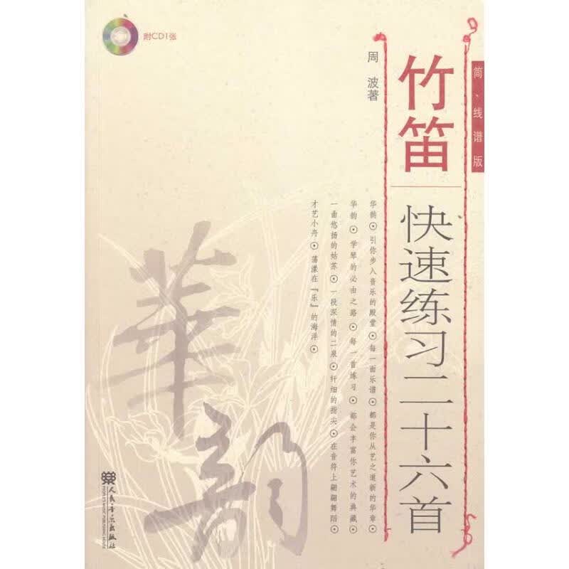 竹笛快速练习二十六首(简、线谱版)