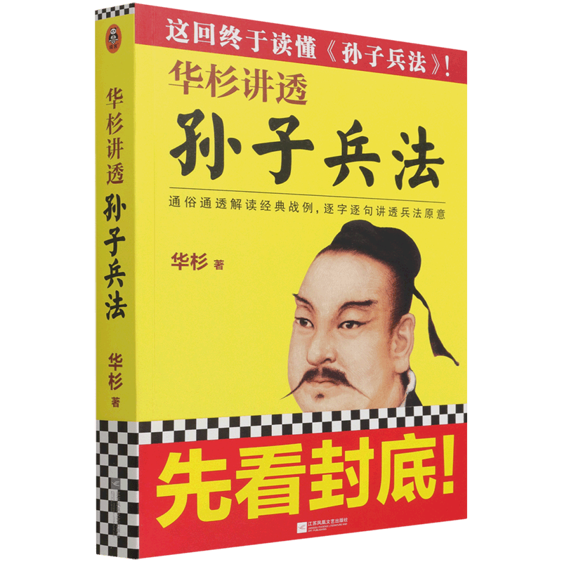 华杉讲透孙子兵法