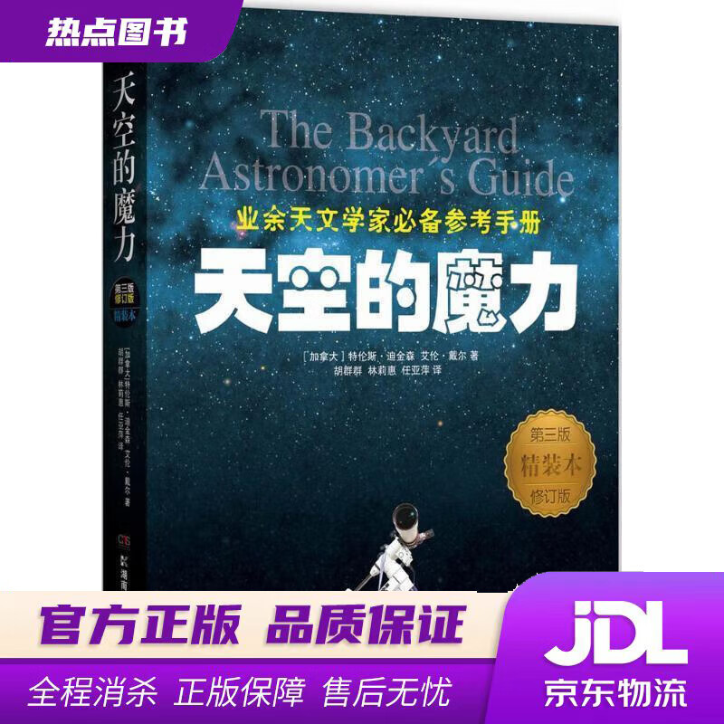 天空的魔力 特伦斯迪金森 艾伦戴尔 湖南科技出版社