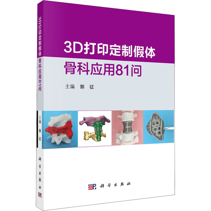 3D打印定制假体骨科应用81问 郭征 编 书籍