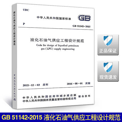 GB 51142-2015 液化石油气供应工程设计规范