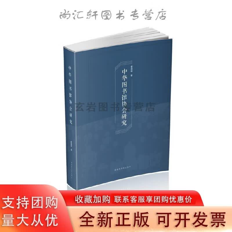 中华图书馆协会研究